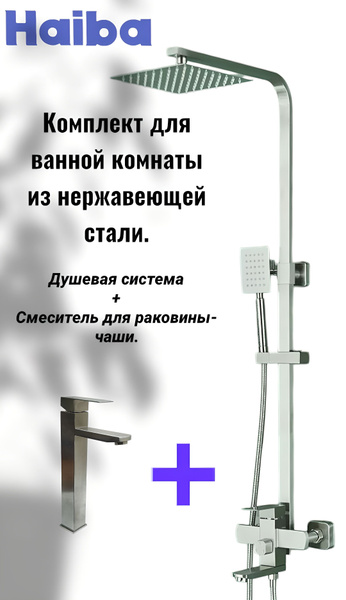 "Душевая система+ Смеситель для накладной раковины-чаши" HAIBA HB24803+HB11803 нержавеющая сталь ...