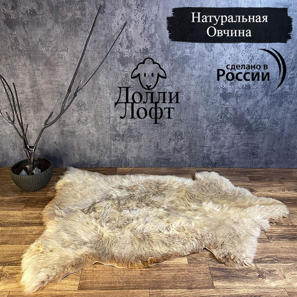 Шкура овечья светлый-персик 124х71 см - купить с доставкой по выгодным ...