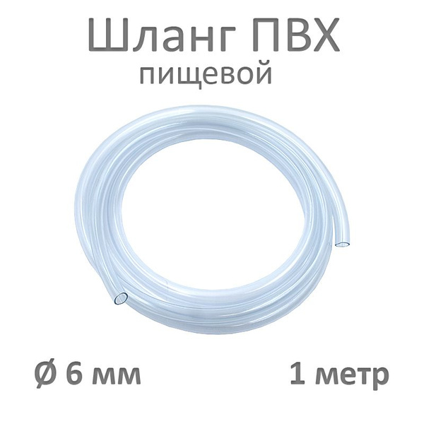 Шланг / трубка прозрачная ПВХ пищевая 6мм 1 метр купить на OZON по ...