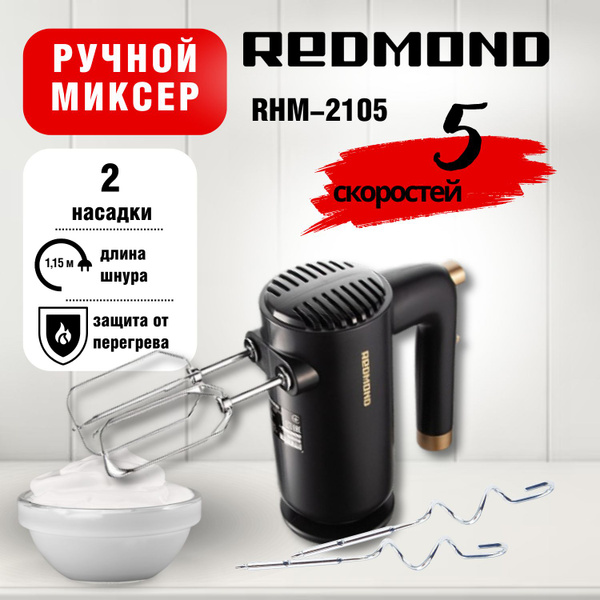 Ручной Миксер REDMOND RHM-2105, 600 Вт - купить по низким ценам в ...