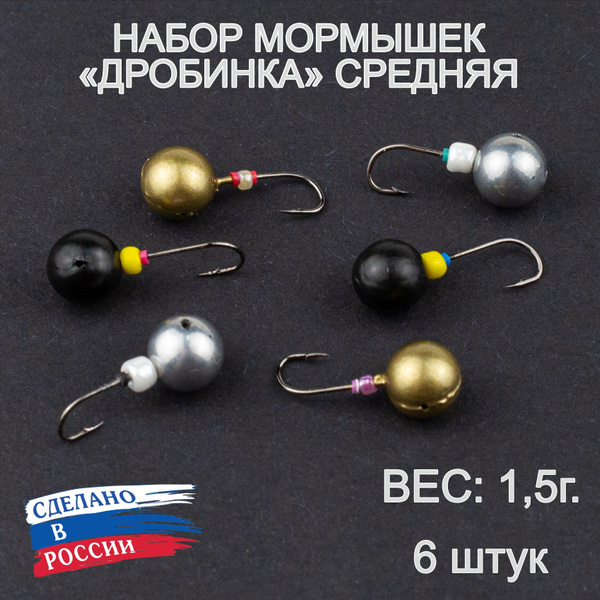 Мормышки для зимней и летней рыбалки "Дробинка", 1,5г. Порошковое ...