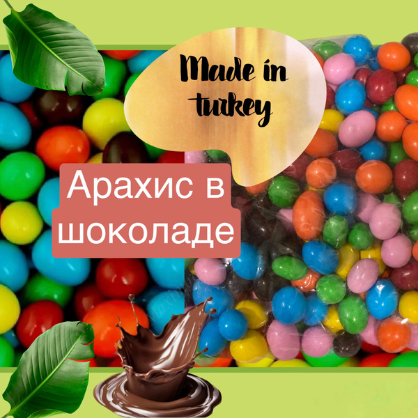 Драже шоколадное, арахис в глазури, турецкие конфеты - купить с ...