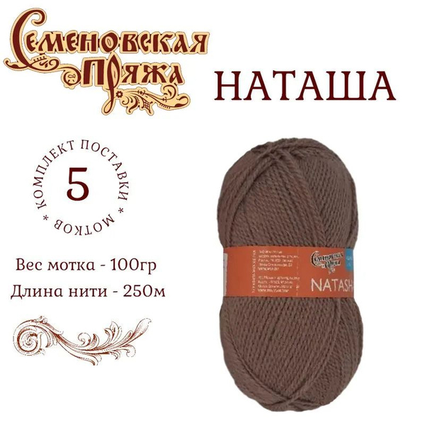 Семёновская пряжа Наташа, 13378 какао, 50% шерсть 50% акрил, 5 мотков ...