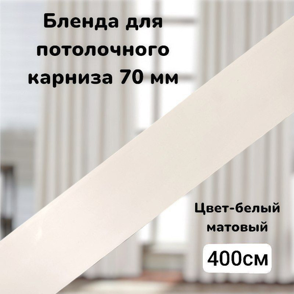 Бленда для карниза 400см белая матовая ширина 70мм купить c доставкой ...