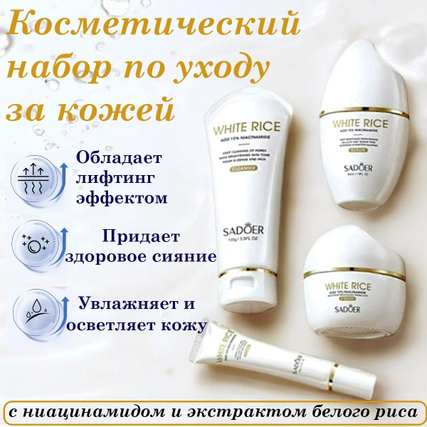 Косметический набор для лица с ниацинамидом и экстрактом белого риса ...