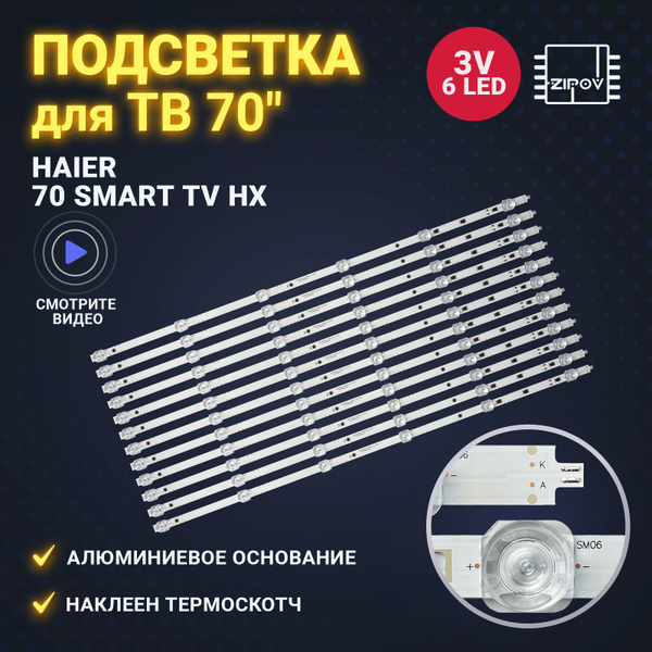 Подсветка для ТВ Haier 70 Smart TV HX (комплект 12 шт.) купить на OZON по низкой цене (1712698567)
