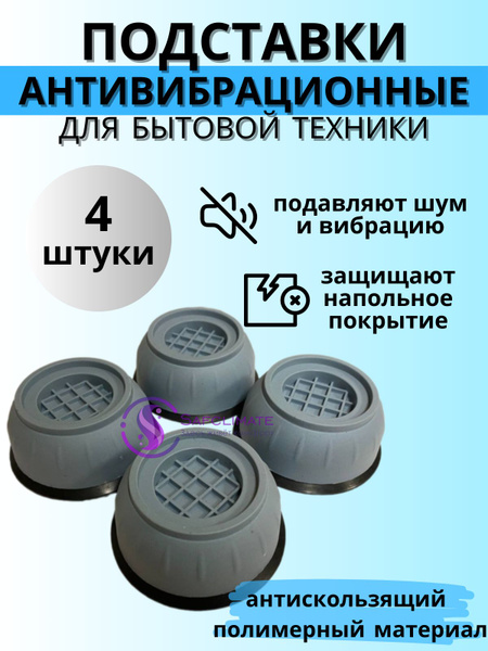 Антивибрационные подставки для стиральной машины купить на OZON по ...