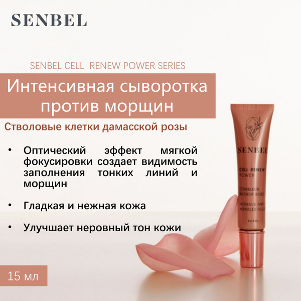 SENBEL Сыворотка для лица Антивозрастной уход, 15 мл - купить с ...
