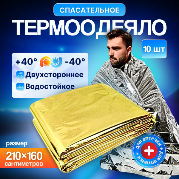Спасательное термоодеяло 10 шт, фольгированное туристическое аварийно ...