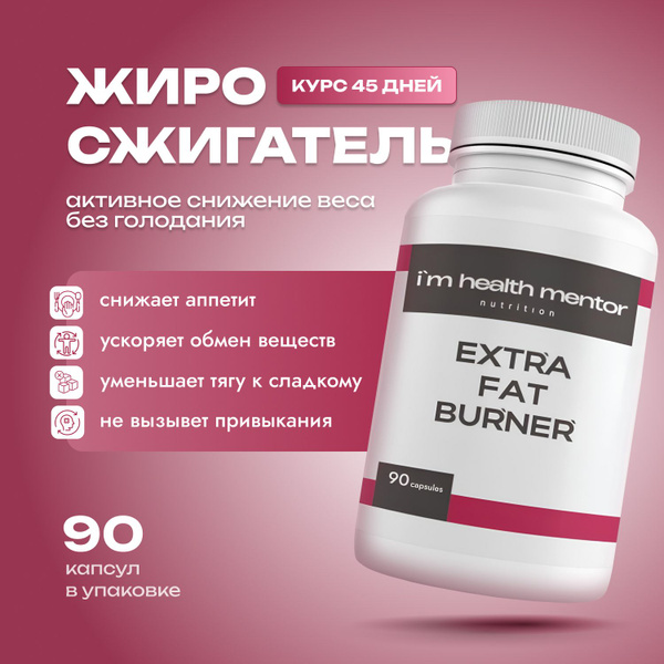 Жиросжигатель для похудения для мужчин и женщин EXTRA FAT BURNER для ...