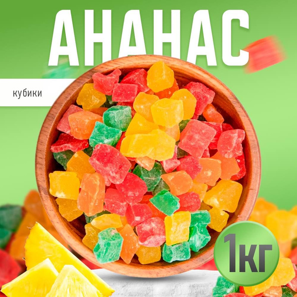 Ананас цукаты кубики, 1 кг, Nuts4U купить на OZON по низкой цене (1707426841)