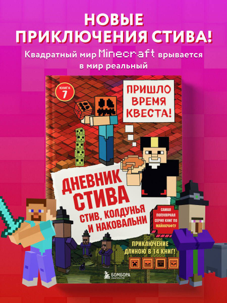Дневник Стива. Книга 7. Стив, колдунья и наковальни - купить с ...