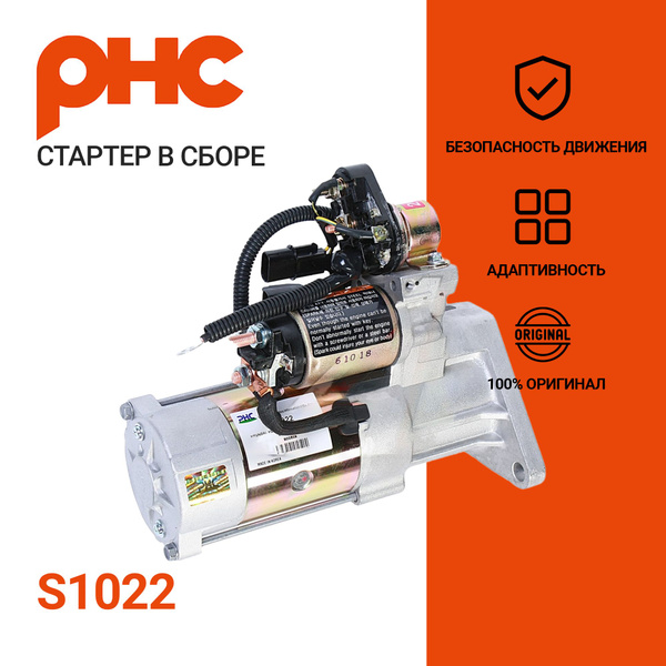 PHC Стартер в сборе, арт. S1022, 1 шт. купить на OZON по низкой цене ...