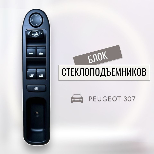 Блок стеклоподъемника Peugeot 307 купить на OZON по низкой цене ...