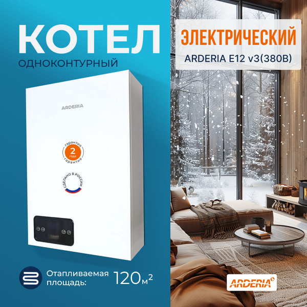 Электрический котел Arderia E12, v3, с возможностью подключения бойлера - купить с доставкой по ...