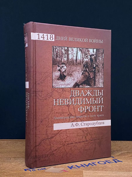 Дважды невидимый фронт Ленинградские чекисты в тылу врага купить с