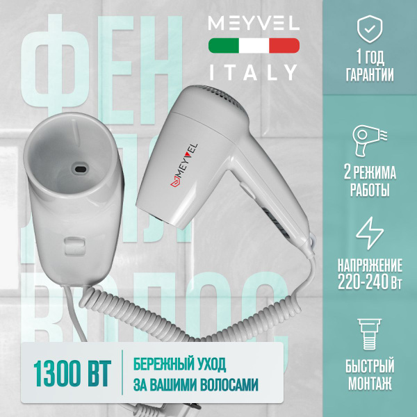 Фен настенный Meyvel для волос с держателем белый MF2-1300 (White) купить на OZON по низкой цене ...