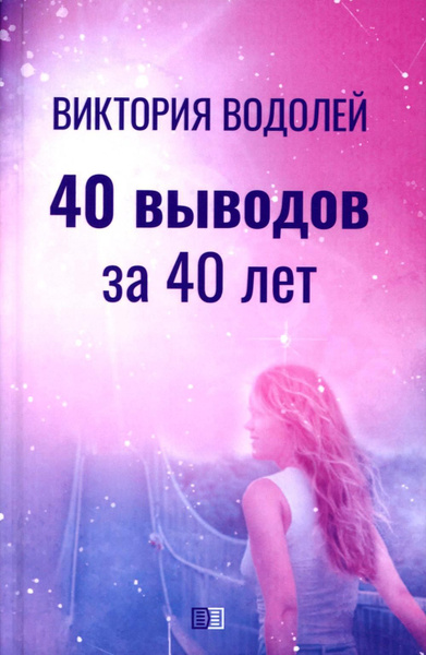 40 выводов за 40 лет | Водолей Виктория купить на OZON по низкой цене в ...