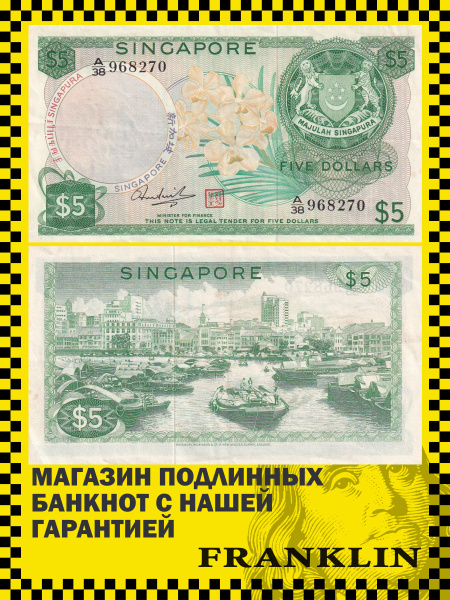 Банкнота Сингапур 5 долларов 1967 год (XF) Pick-2 купить на OZON по низкой цене (1722364843)