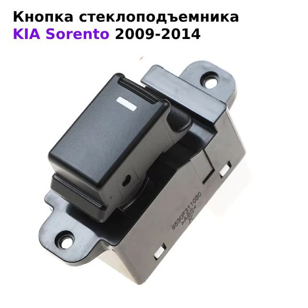 Кнопка управления стеклоподъемником пассажирского окна для KIA Sorento ...