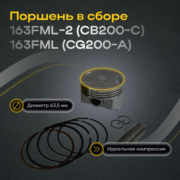 Поршень в сборе d 63,5 mm 163FML-2 (CB200-C) 163FML (CG200-A) купить c доставкой на OZON по ...