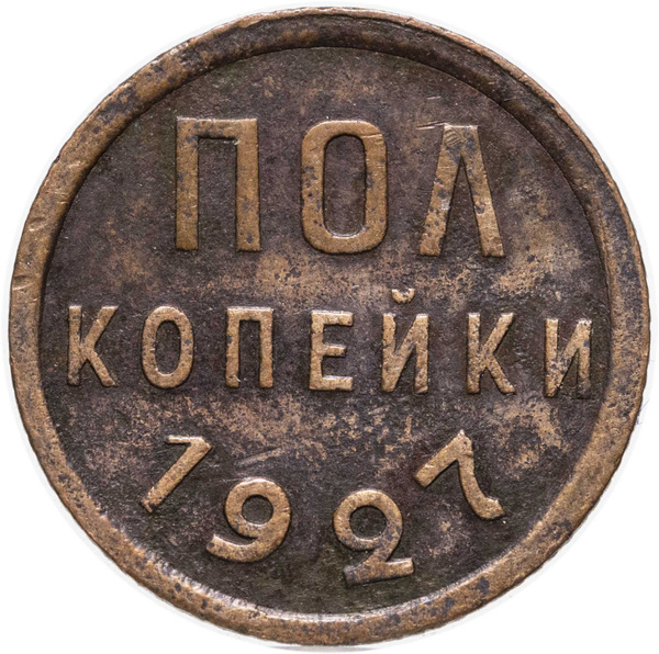 Монета Полкопейки 1927 купить на OZON по низкой цене (1723890603)