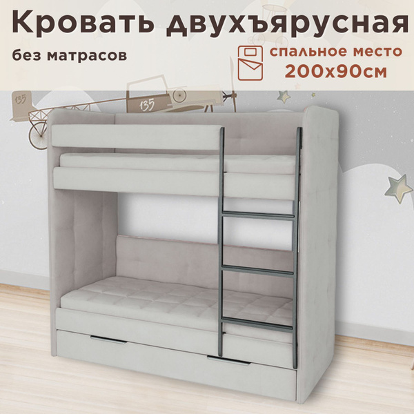Кровать детская двухъярусная 200х90 Бондо тедди 313 светло-серый только ...