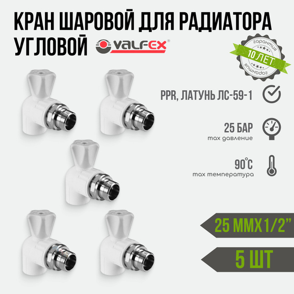 Кран шаровой для радиатора угловой 25 мм х 1/2" НР 5 шт. VALFEX для подключения радиаторов к ...