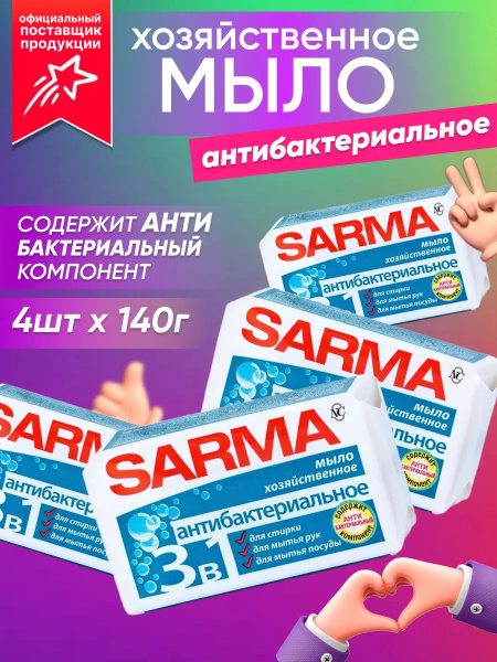 Мыло хозяйственное SARMA Антибактериальное 140 г 4 шт купить на OZON по низкой цене (1724538416)