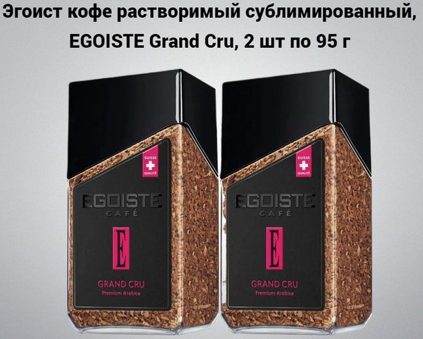Эгоист кофе растворимый сублимированный, EGOISTE Grand Cru, 2 шт по 95 ...