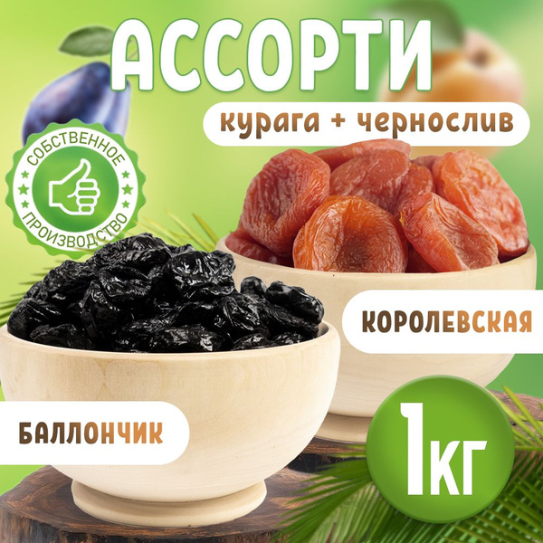 Сухофрукты, курага королевская Джамбо, чернослив баллончик 1 кг купить ...