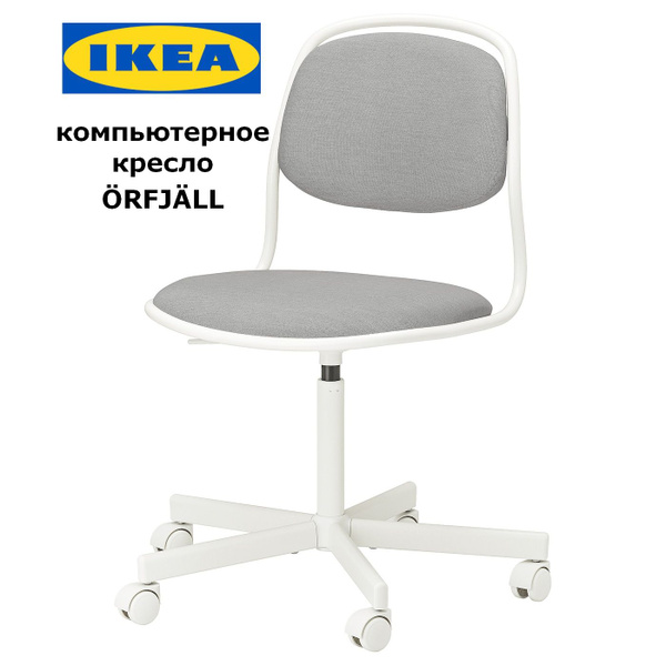 IKEA Офисное кресло ORFJALL взрослые, Серый купить на OZON по низкой ...