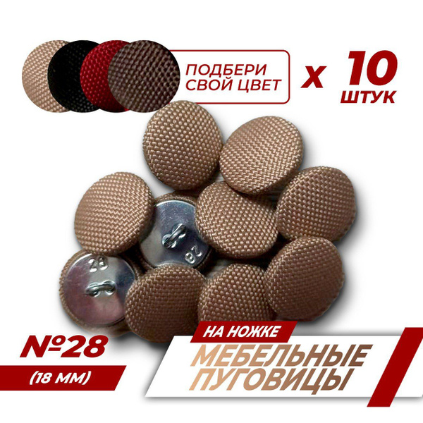 Мебельные пуговицы купить на OZON по низкой цене (1229070446)