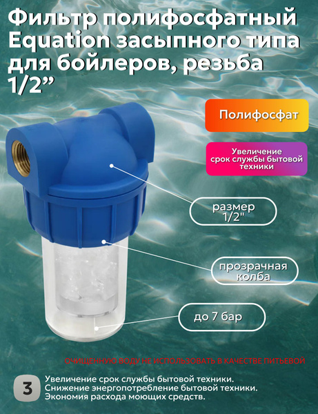 Фильтр полифосфатный Equation засыпного типа для бойлеров, резьба 1/2 ...