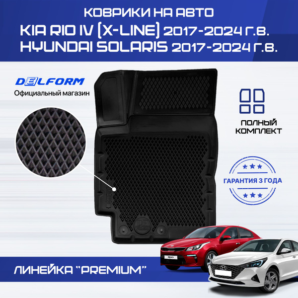 Коврики Киа Рио 4, Хендай Солярис (2017-23) в салон Kia Rio 4 (седан ...