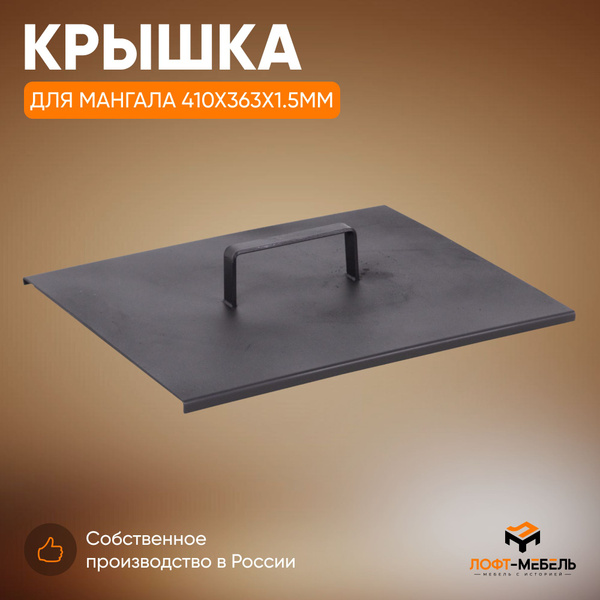 Крышка для мангала 410х363х1.5мм - купить с доставкой по выгодным ценам ...