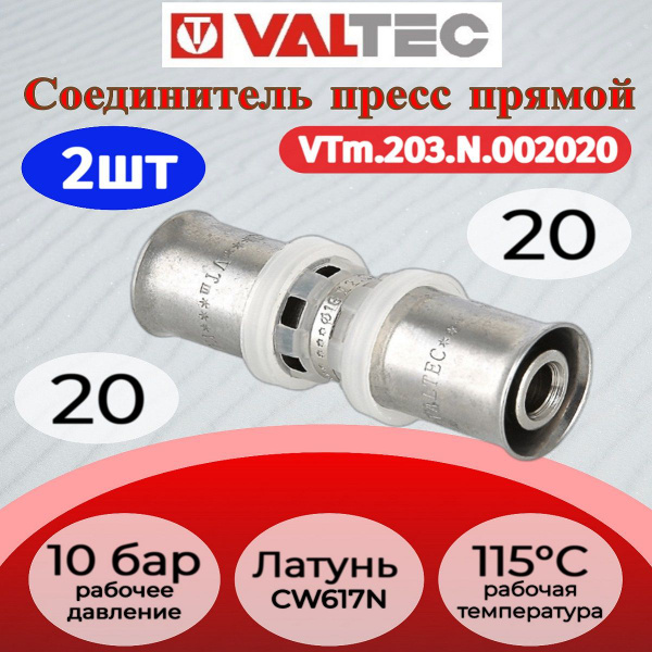 2 шт - Соединитель пресс 20 Valtec VTm.203.N.002020 купить на OZON по низкой цене (2468694563)