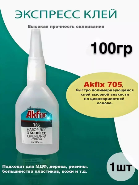 Суперклей Akfix 705, космофен купить на OZON по низкой цене (1726273407)