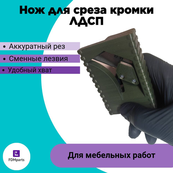 Нож для снятия кромки ЛДСП / Кромкорез купить на OZON по низкой цене ...