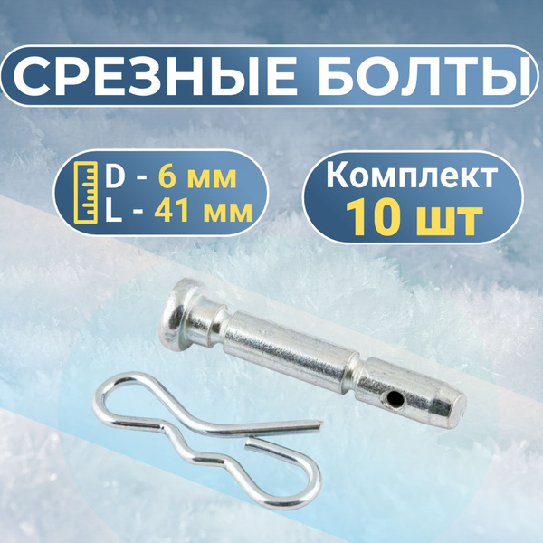 Комплект срезных болтов для снегоуборщика штифт - 6 мм длина 41 мм, 10 ...