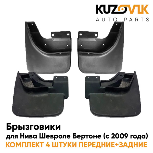 Брызговики для Нива Шевроле Бертоне (с 2009 года) комплект передние ...