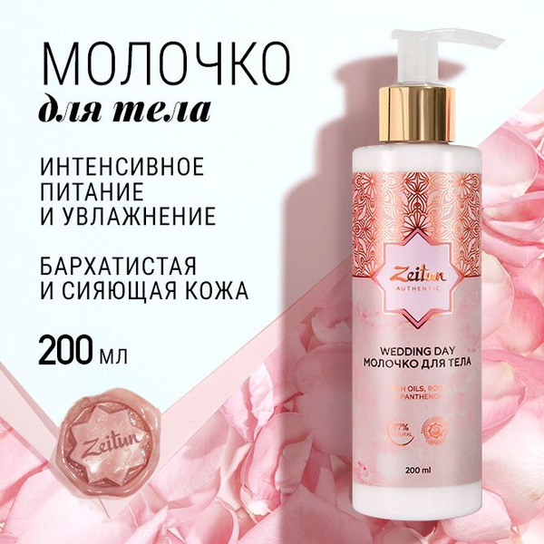 ZEITUN Молочко для тела Wedding Day, 200 мл. купить на OZON по низкой ...