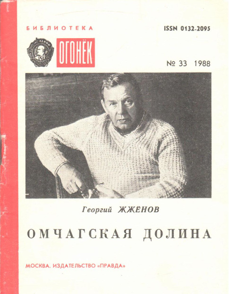 библиотека огонек №3 1988. Георгий Жжёнов. Омчагская долина | Жженов Георгий купить на OZON по ...