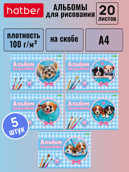Набор альбомов для рисования Hatber 20 листов, формата А4, на скобе, 5 штук/5 дизайнов Милые ...