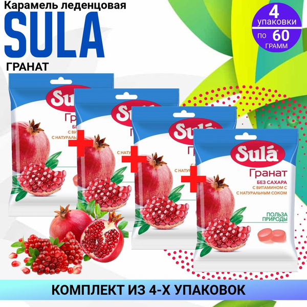 Карамель леденцовая СУЛА SULA "Гранат", 4 упаковки по 60 гр, КОМПЛЕКТ ИЗ 4х упаковок купить на ...