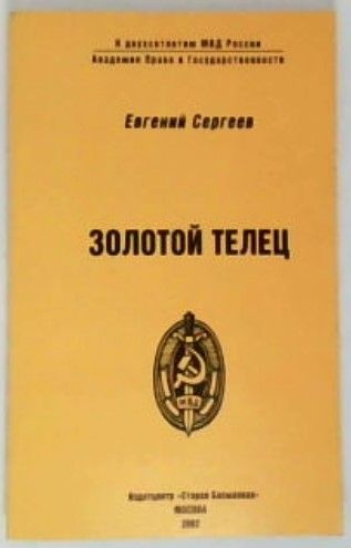 Золотой телец | Сергеев Евгений купить на OZON по низкой цене (1729773283)