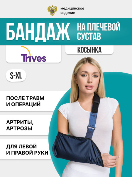 Косынка для руки Тривес Т.30.02, бандаж плечевой поддерживающий ...