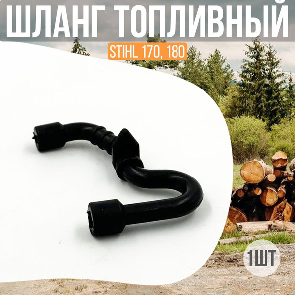 Шланг топливный STIHL 170, 180 купить на OZON по низкой цене (1756633064)