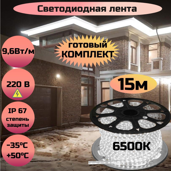 Уличная светодиодная лента, готовый комплект 15м. 220в, мощность 9,6 вт ...