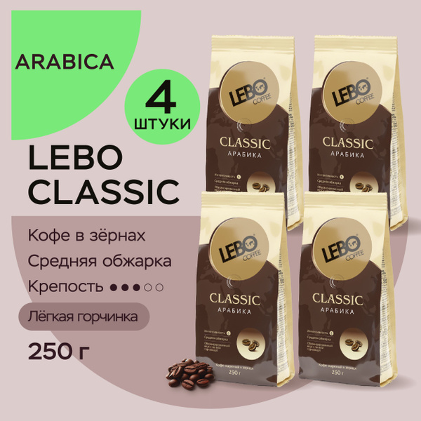 Кофе в зернах LEBO CLASSIC 250г КОМПЛЕКТ 4 х 250г купить на OZON по ...